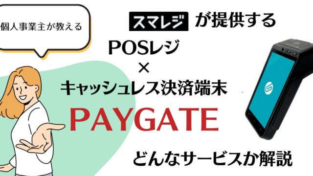 スマレジ提供のキャッシュレス決済PAYGATE（ペイゲート) POSとは【POSレジ×決済これ1台】